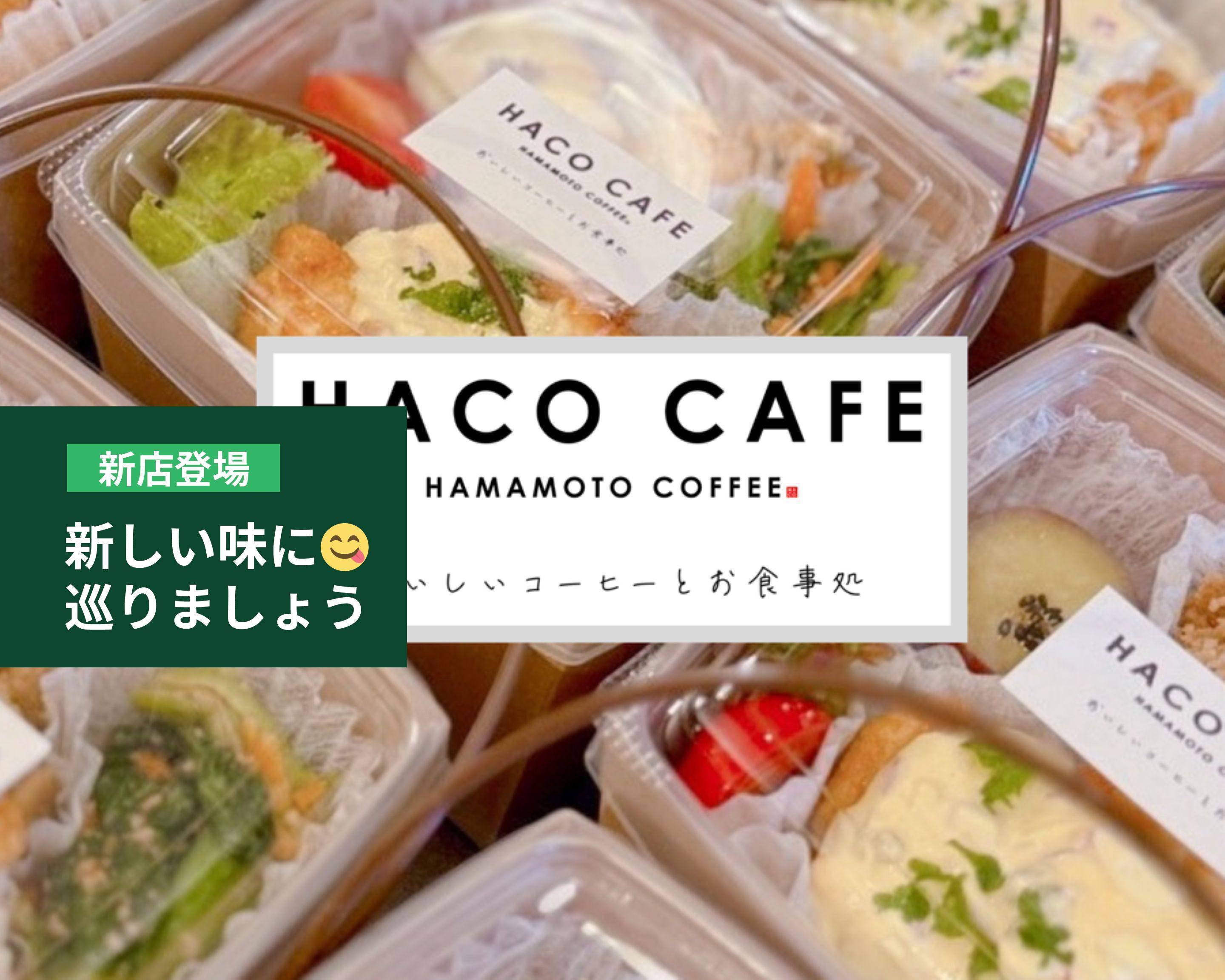 HACO CAFEの出前・宅配・テイクアウトメニュー | ウーバーイーツ