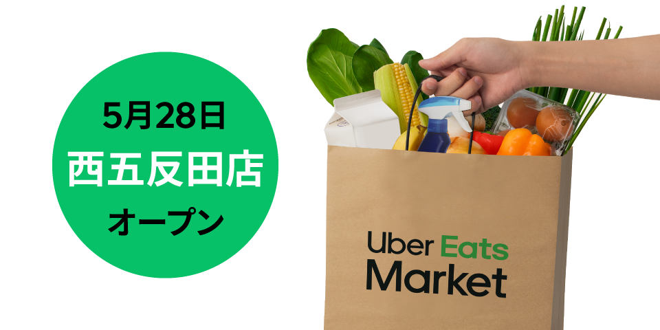 Uber Eats Market、4 号店がオープン