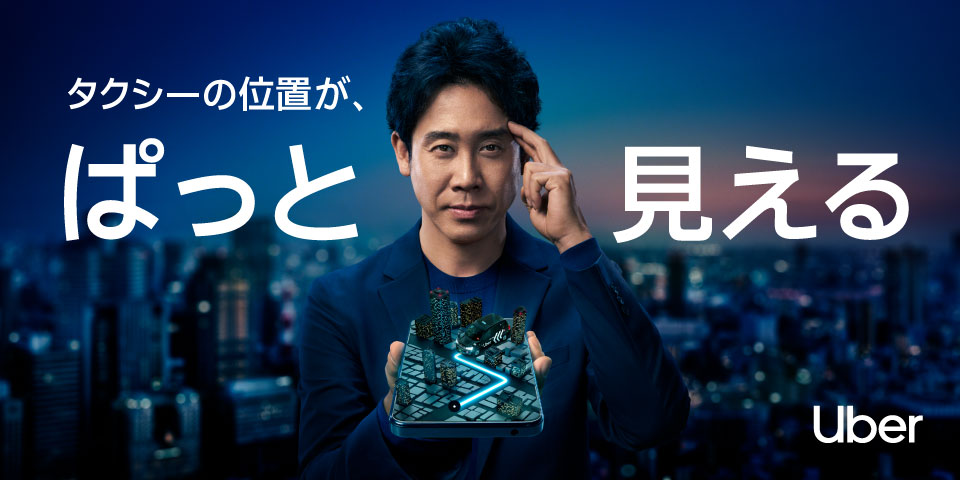 Uber Japan、「タクシーを、思いのままに」シリーズの新CM「第六感篇」 大泉 洋さん、“第六感”でタクシー到着を察知！？